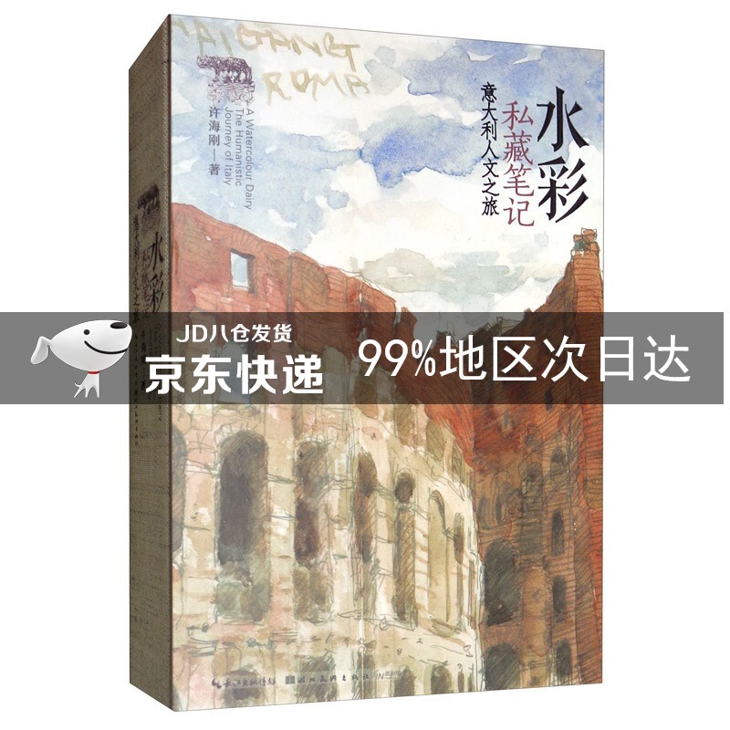 水彩私藏笔记：意大利人文之旅