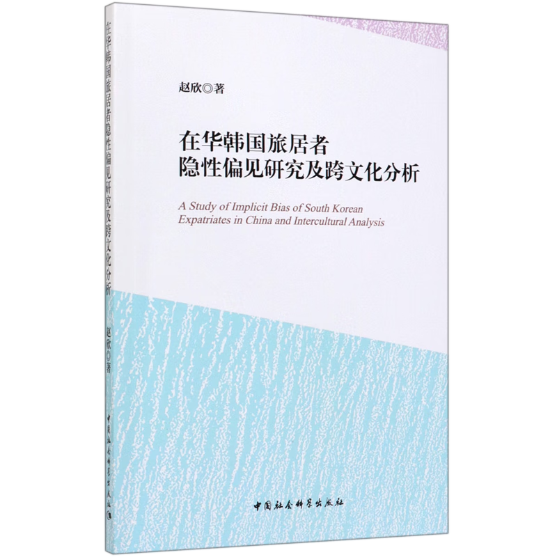 在华韩国旅居者隐性偏见研究及跨文化分析