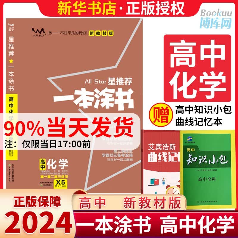 24新版一本涂书 高中数学物理化学生物语文英语历史地理新高考新教材高考必刷题知识大全高一高二高三高中通用教辅资料复习 【单本定价78】化学