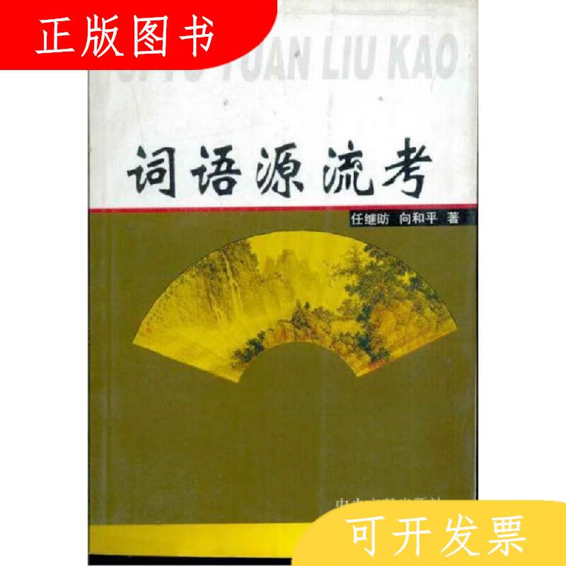 中央文献出版社任继昉词语源流考9787505941694