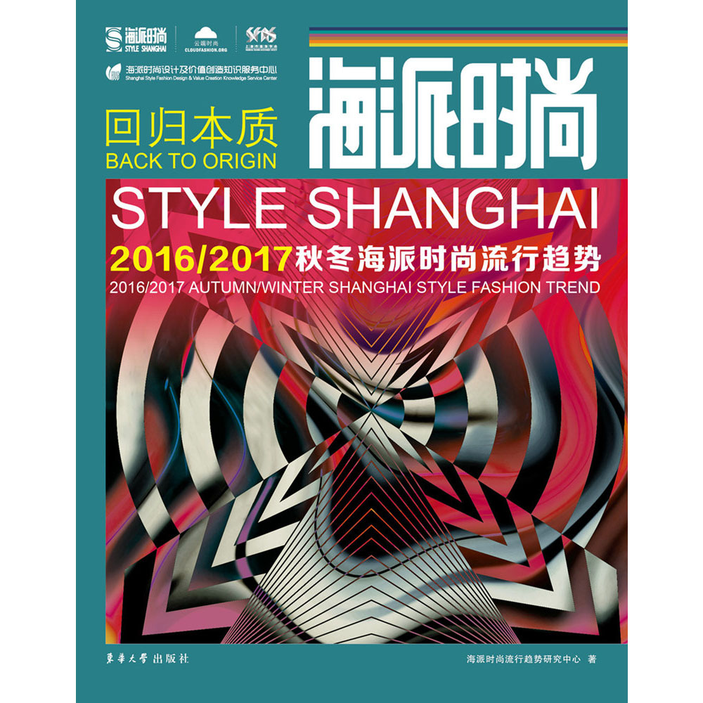 海派时尚:2016/2017秋冬海派时尚流行趋势:回归本质:2016/2017autumn 时尚/美