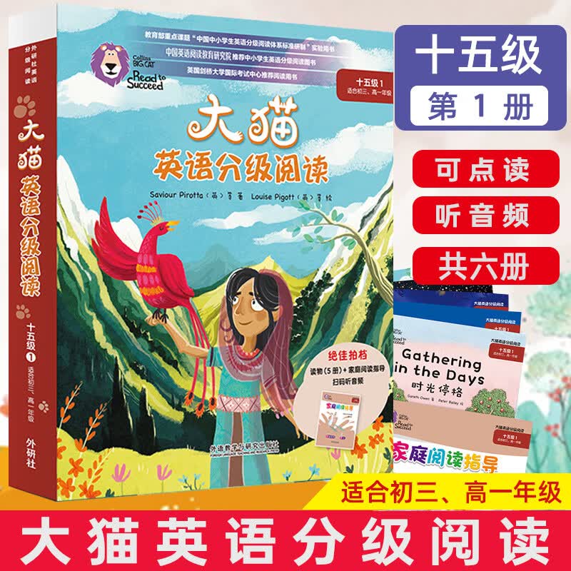 大猫英语分级阅读十五级1(适合初三、高一年级学生)(5册读物+1册指导)