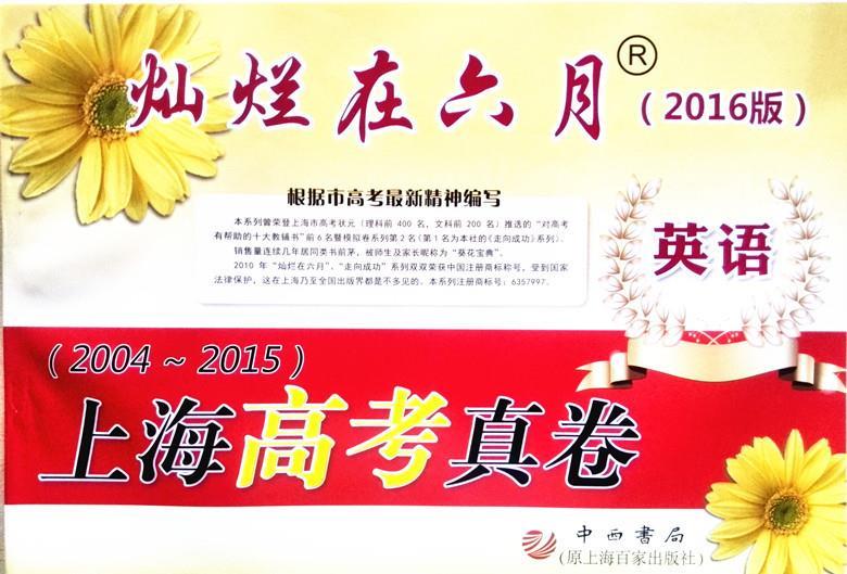 灿烂在六月英语上海高考真卷 本书 编写组 中西书局