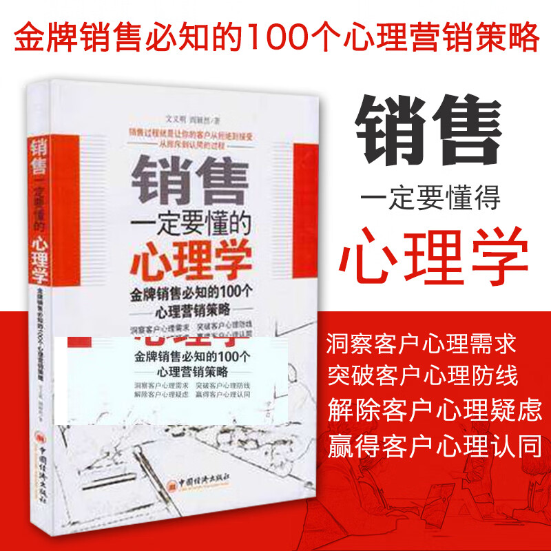 销售一定要懂得的心理学:品牌销售销售一定要懂的心理学品牌销售的100个心里营销策略(销售知的100个心理营销