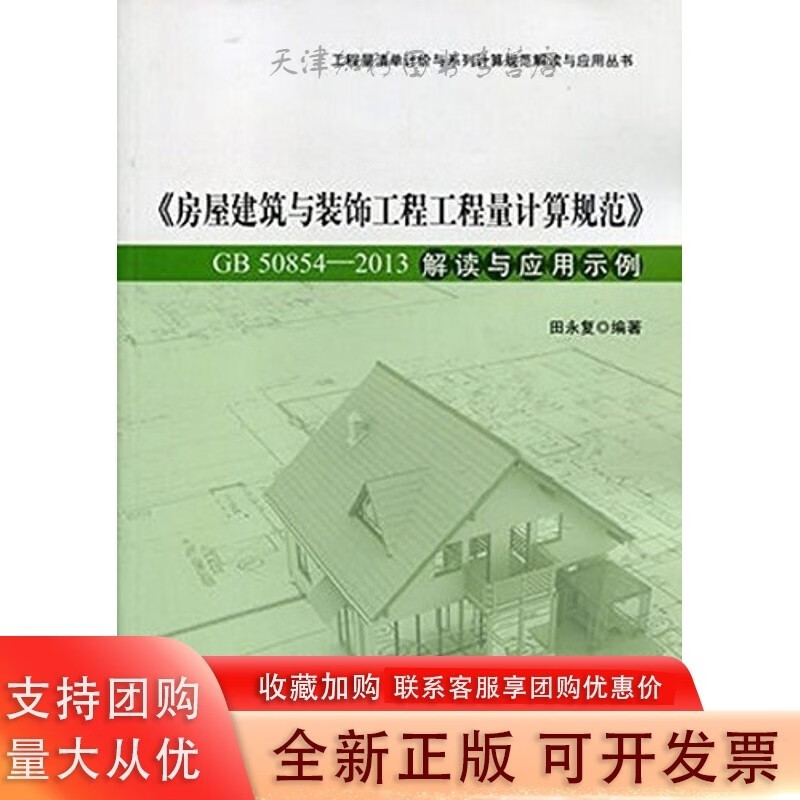 《房屋建筑与装饰工程工程量计算规范》GB 50854-2013解读与应用示例