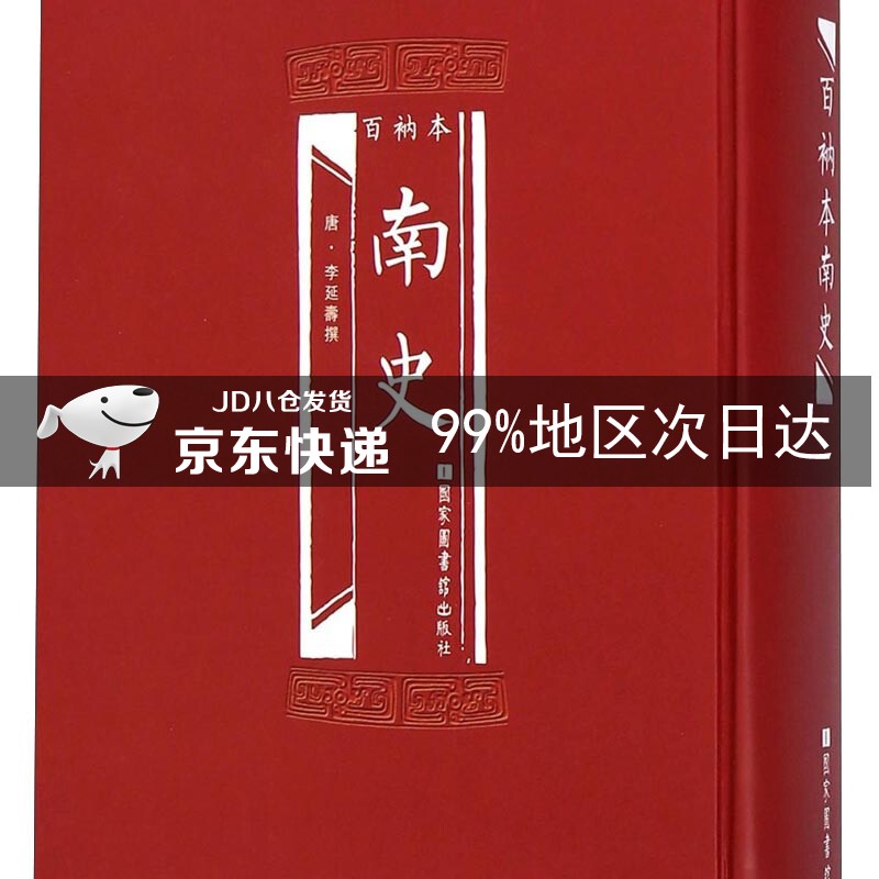 百衲本南史