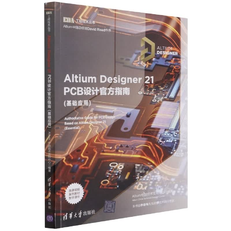 AltiumDesigner21PCB设计指南(基础应用)EDA工程技术丛书