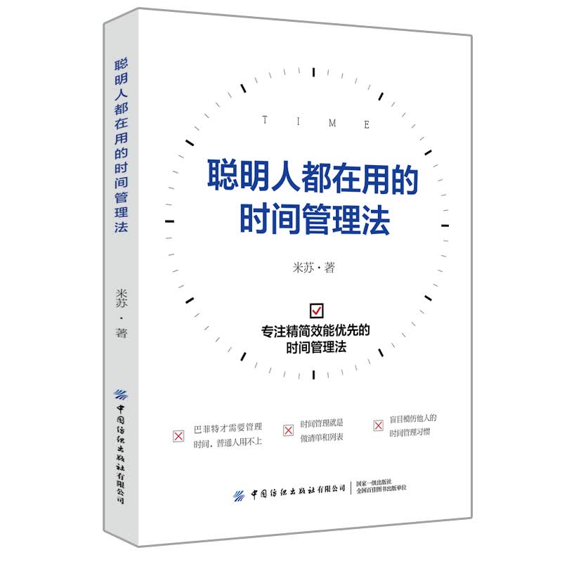 聪明人都在用的时间管理法