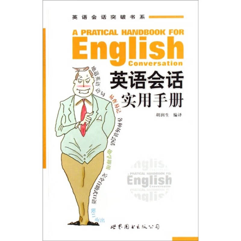 【书】英语会话实用手册