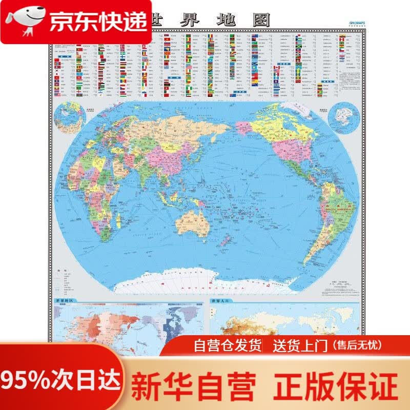 国家版图系列挂图-世界地图（全开 袋装）竖版地图 1.05米0.865米 中国地图出版社 中国地图出