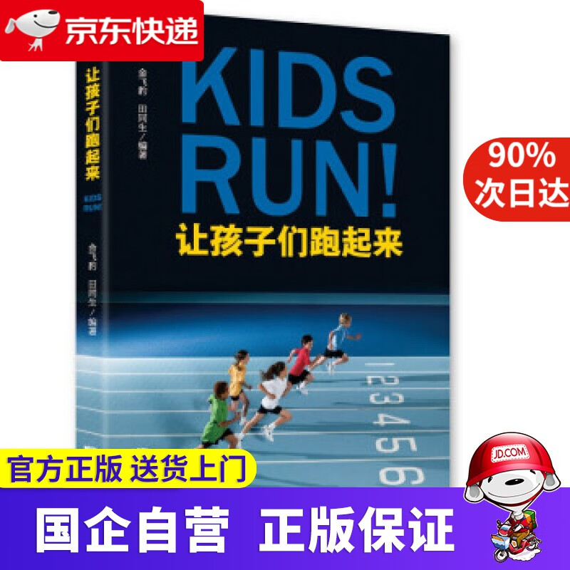 让孩子们跑起来 金飞豹,田同生 著 成都时代出版社 9787546428314