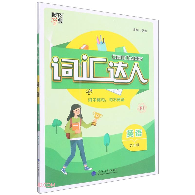 英语(9年级RJ)/词汇达人