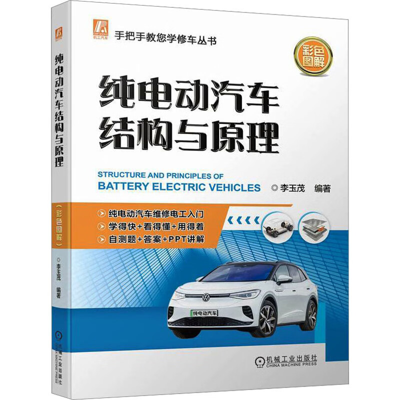 官网 纯电动汽车结构与原理 李玉茂 基础 特点 高压电安全防护 动力电池 充电系统 驱动电机 整车控制 辅助系统 三电技术参数 图书
