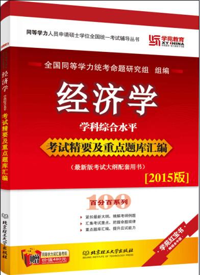 同等学力经济学学科综合水平考试精要及重点题库汇编 全国同等学力统考命题研究组组编【书】