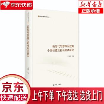 【新华畅销图书】新时代思想政治教育个体价值及社会实践研究 王瑞娜 著 光明日报出版社