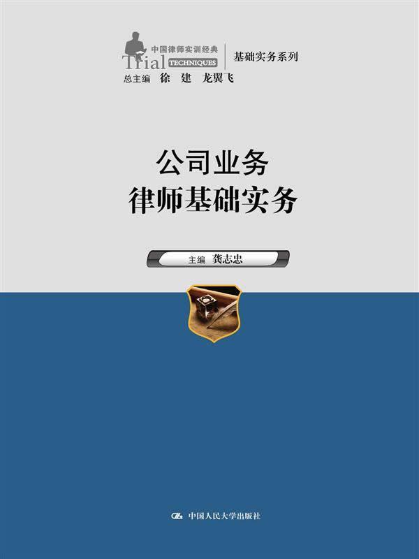 公司业务律师基础实务