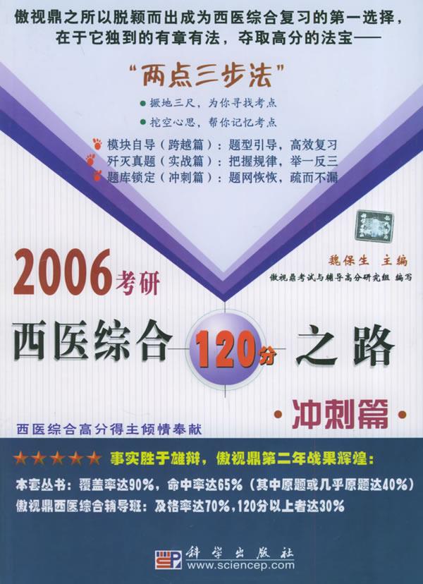 2006考研西医综合120分之路·冲刺篇