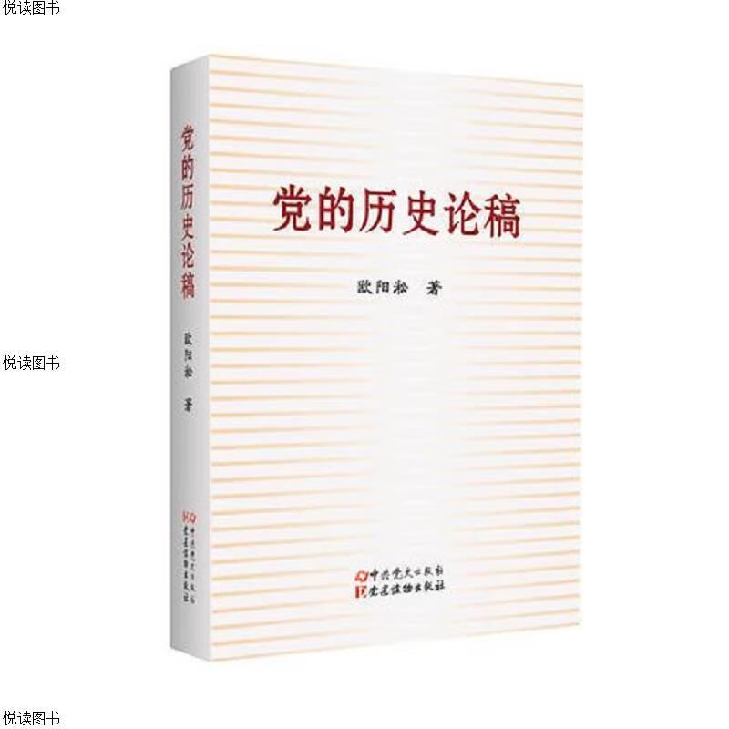 党的历史论稿