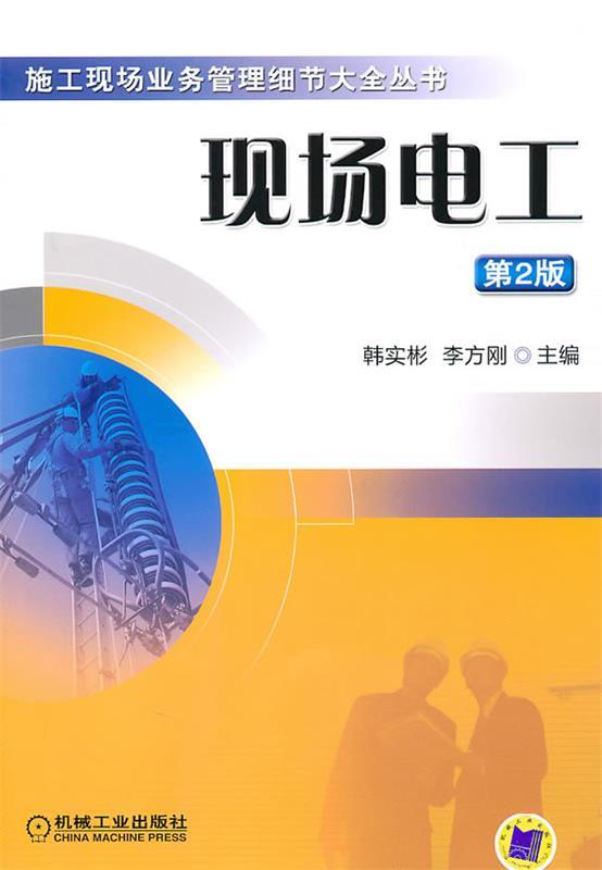 现场电工