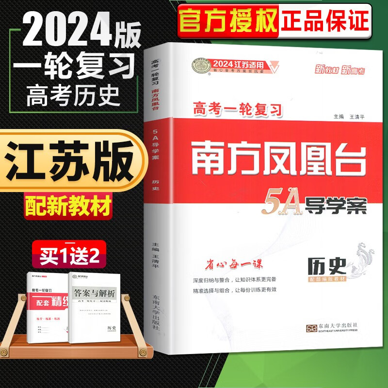 自选】2024南方凤凰台高考总复习一轮复习5A导学案语文英语物理化学生物历史政治数学基础提高版 江苏新高考广东新课标高三复习教辅资料书 江苏专用-历史