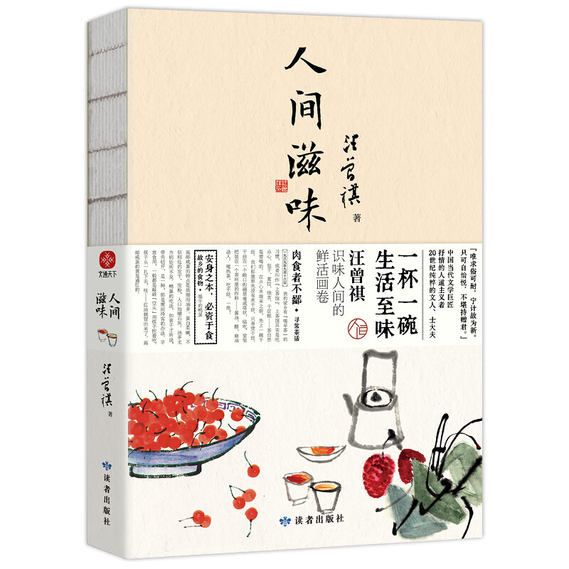 汪曾祺《人间滋味》
