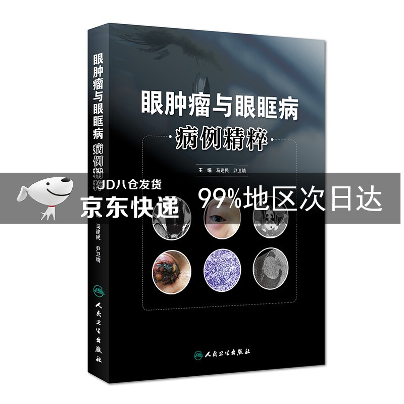 眼肿瘤与眼眶病病例精粹