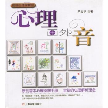 心理画外音 严文华 著