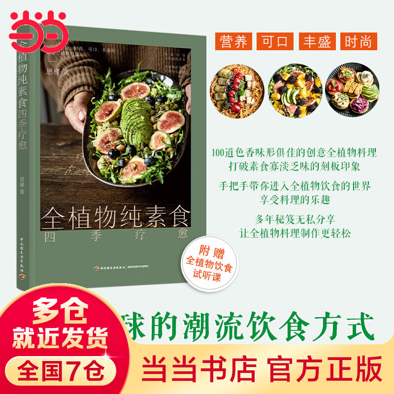 全植物纯素食四季疗愈