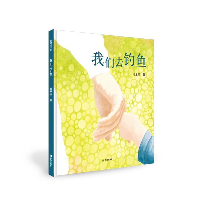我们去钓鱼 邱承宗 著