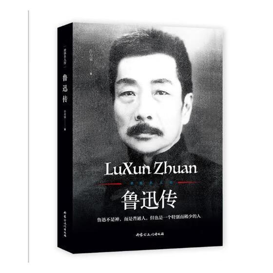 鲁迅传许寿裳内蒙古文化出版社9787552115420 传记书籍