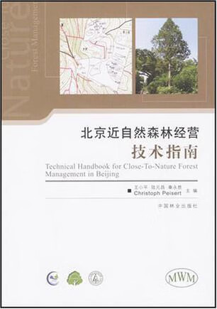 北京近自然森林经营技术指南 王小平等编 中国林业出版社