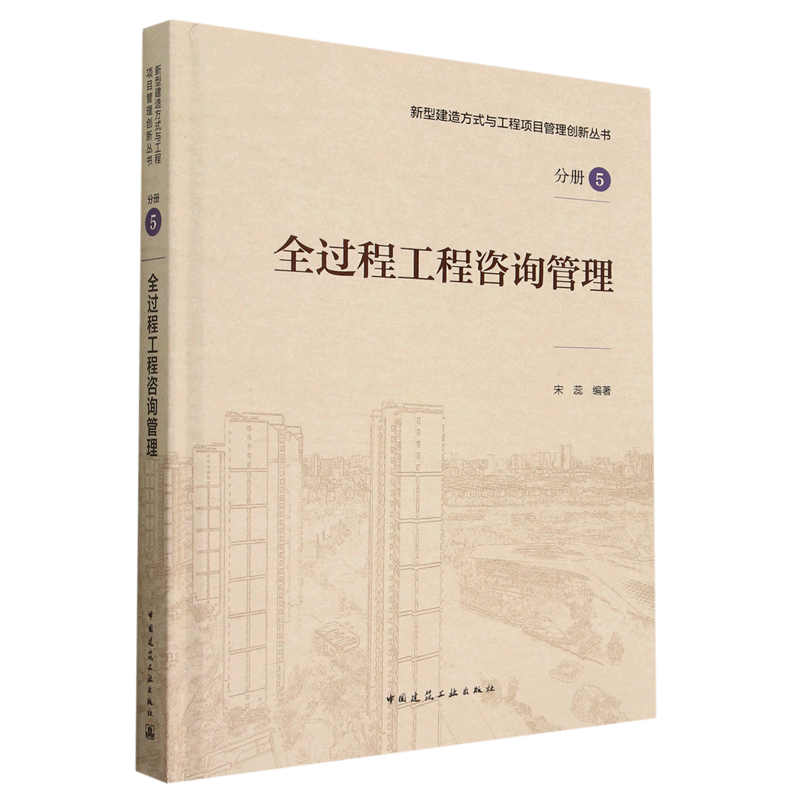 全过程工程咨询管理(精)/新型建造方式与工程项目管理创新丛书