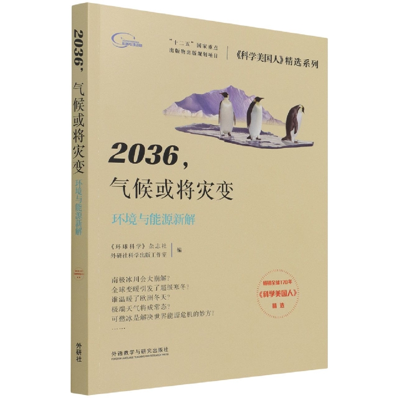 2036.气候或将灾变(《科学美国人》精选系列)(2021版)