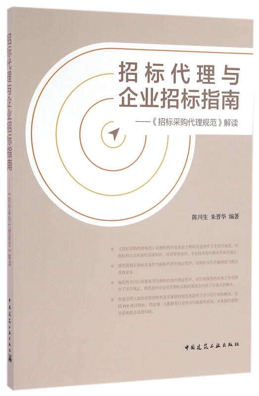 招标代理与企业招标指南--招标采购代理规范解读