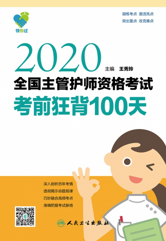 领你过：2020全国主管护师资格考试 考前狂背100天（配增值）