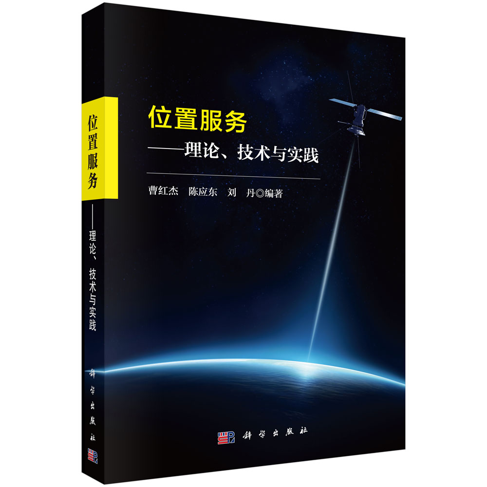 位置服务--理论、技术与实践《现货速发》