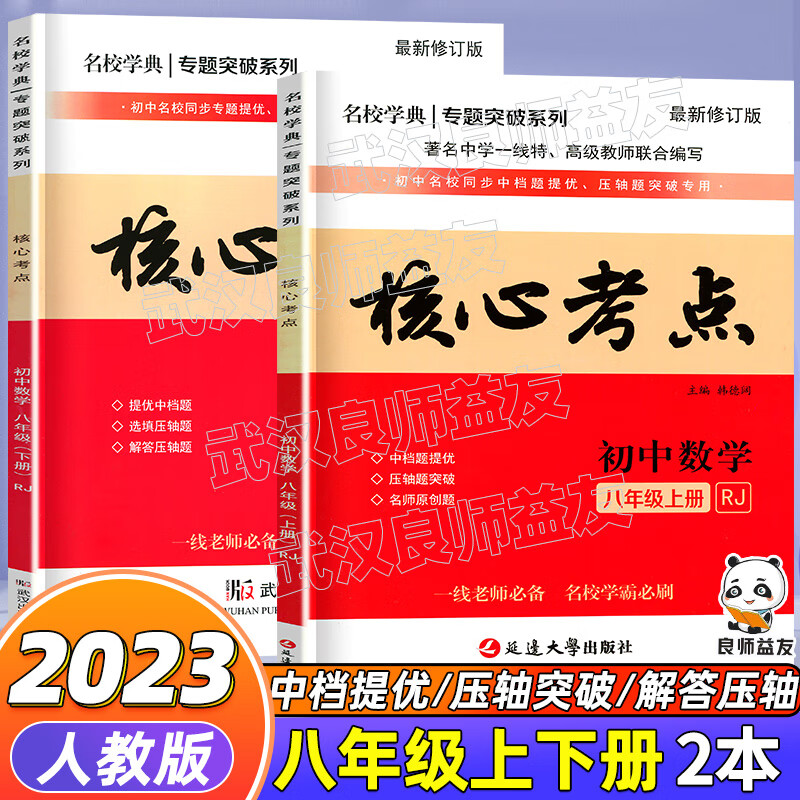 2023新版名校学典核心考点人教版七年级八年级九年级上册下册数学初中月考期中期末冲刺满分题压轴题武汉专题 【2本】核心考点八上下数学 初中通用