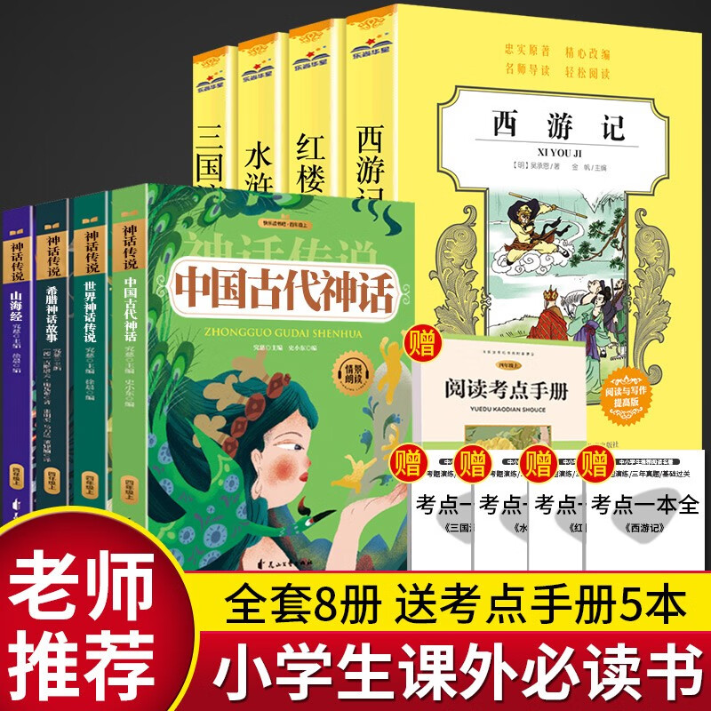 中国古代神话故事四年级阅读课外书上册古希腊神话与英雄传说快乐读书吧山海经儿童版小学生老师推荐的经 四年级上册读书吧+四大名著青少版（全8册）