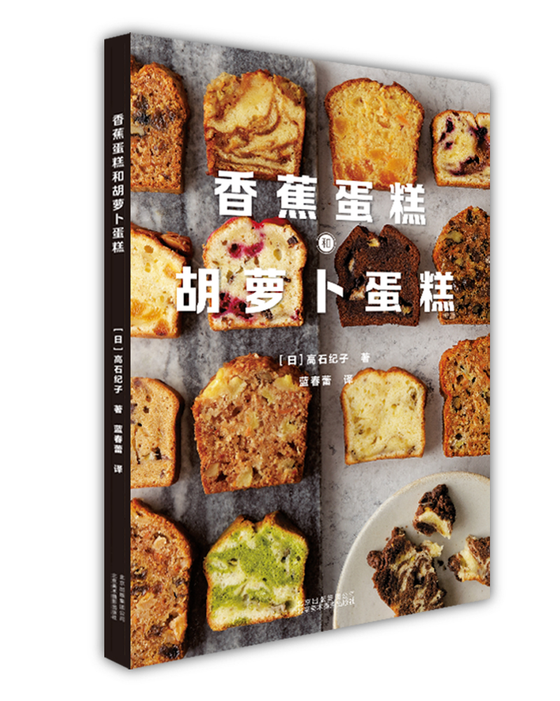 香蕉蛋糕和胡萝卜蛋糕9787559202680