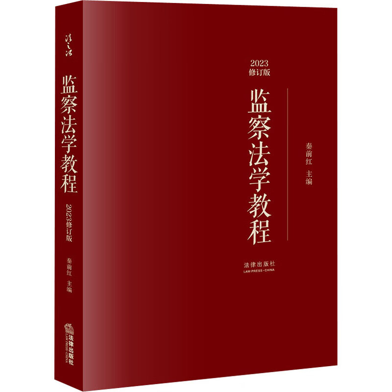 监察法学教程 2023修订版 图书
