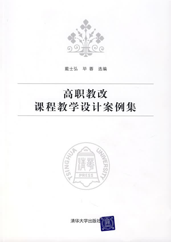 高职教改课程教学设计案例集 戴士弘、毕蓉【好书，下单速发】