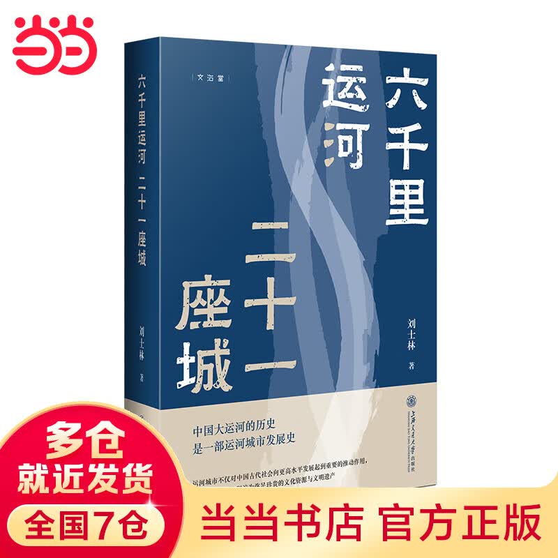 六千里运河 二十一座城（俞敏洪推荐“中国好书“月榜图书。如果说长城是中国的一横，那么大运河就是那一竖）