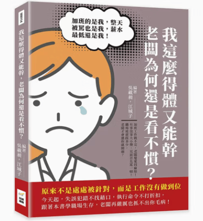 台版 我这么得体又能干 老板为何还是看不惯 财经钱线文化 吴载昶 从自身反思到职场自我提升技巧企业管理书籍