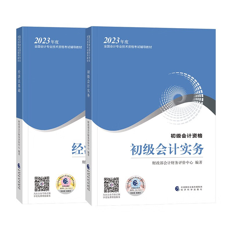 初级会计2023初级会计职称教材官方 经济科学出版社 初级会计实务