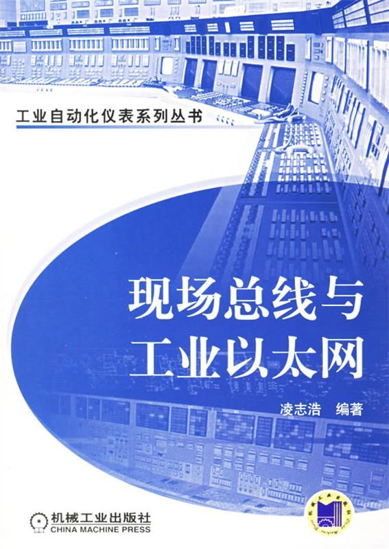 现场总线与工业以太网 凌志浩 编著【书】
