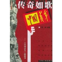 传奇如歌:中国青年的故事