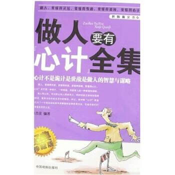 做人要有手段全集 9787104025887
