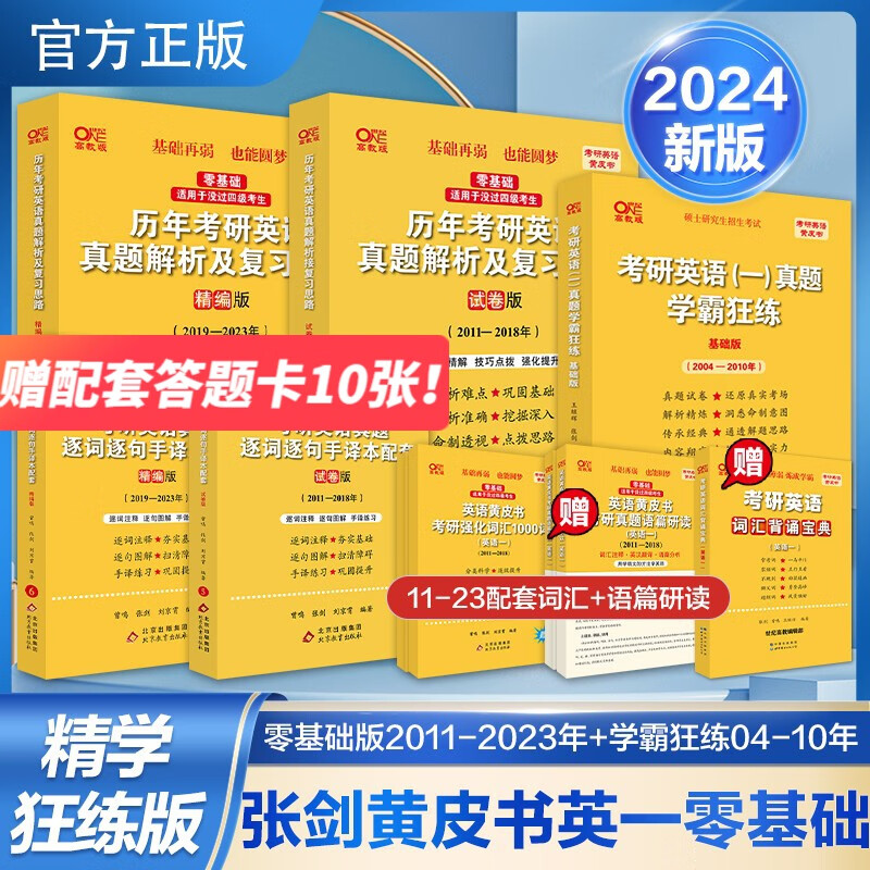 【官方现货】2024张剑黄皮书考研英语历年真题试卷详解解析英语一英语二考研英语历年真题手译本搭词汇闪过田静句句真研 精学版【英一】2024张剑04-23年【零基础】