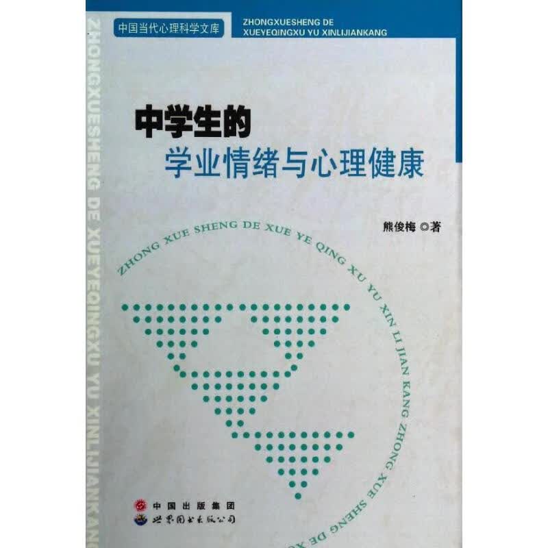 中学生的学业情绪与心理健康