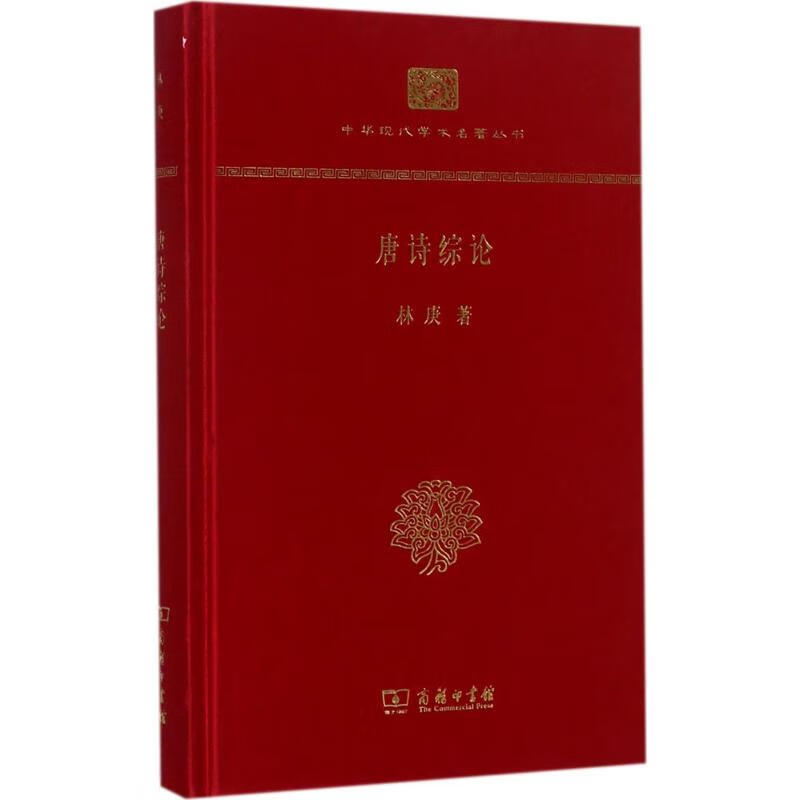 唐诗综论